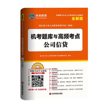 机考题库与高频考点:公司信贷 考试 刘晓磊主编 中国财富出版社