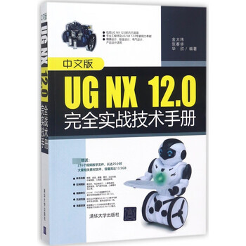 中文版UG NX12.0完全实战技术手册