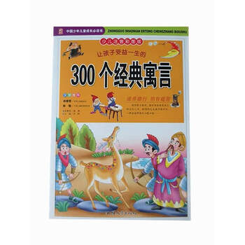 让孩子受益一生的300个经典寓言