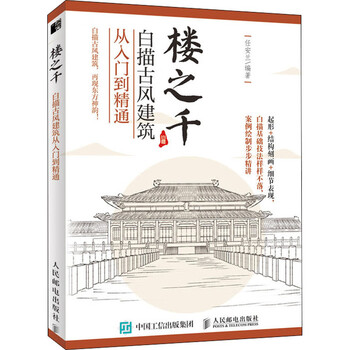 楼之千 白描古风建筑从入门到精通