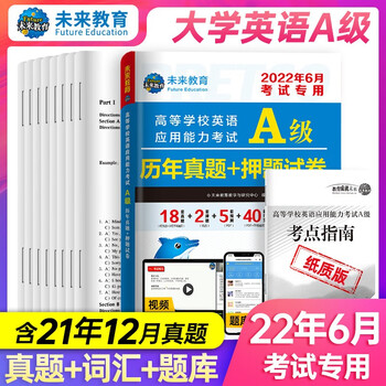 包邮2022年6月大学英语三级高等学校英语应用能力考试A级历年真题试卷答案详解押题词汇 A级历年真题