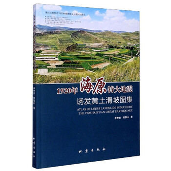 1920年海原特大地震诱发黄土滑坡图集