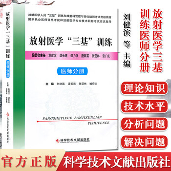 放射医学“三基”训练——医师分册  医学  刘建滨  科学技术文献出版社  978751896357