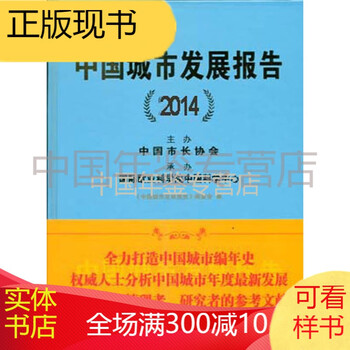 中国城市发展报告2014