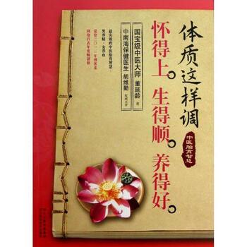 体质这样调怀得上生得顺养得好 董延龄 著 胡维勤 点评
