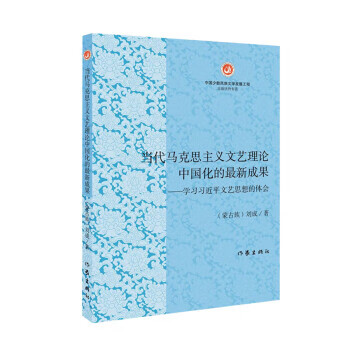当代马克思主义文艺理论中国化的最新成果——学习习近平文艺思想的体会