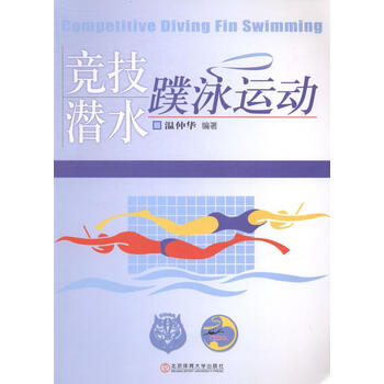 正版当日发货 竞技潜水——蹼泳运动 蹼泳基本知识运动/健身温仲华北京体育大学出版社