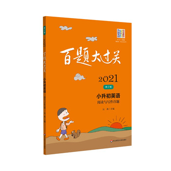 2021百题大过关.小升初英语：阅读与写作百题（修订版）