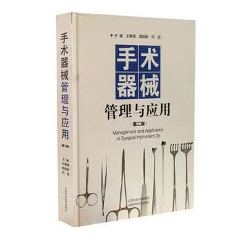 手术器械管理与应用（第二版）  王春娥  山西科学技术出版社  医学 书籍