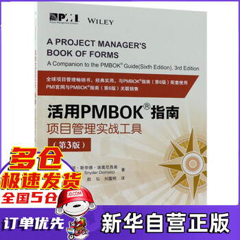 活用PMBOK指南(项目管理实战工具第3版)