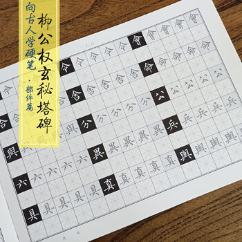 全2本 向古人学硬笔柳公权玄秘塔碑部件篇结构篇软笔小楷学生书法练字帖古代碑帖软头笔书法字帖米字格教程 玄秘塔碑·部件