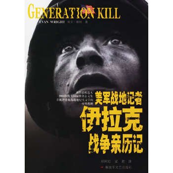 【保证正版】美军战地记者伊拉克战争亲历记 (美)埃文·赖特,祁阿红,梁君 解放军文艺出版社 9787