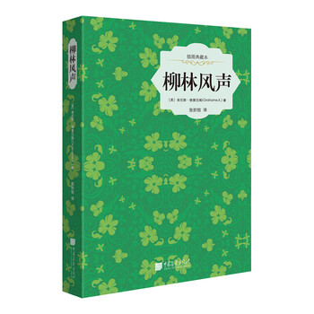 柳林风声（精装插图典藏本）