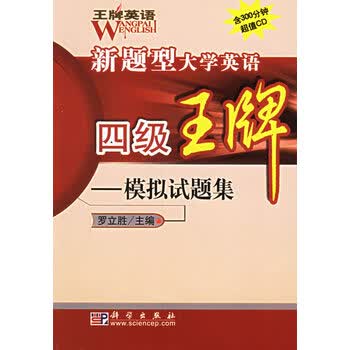 新题型大学英语四级 罗立胜 科学出版社