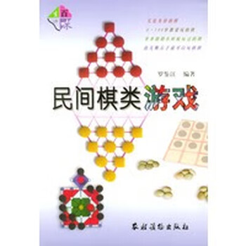 民间棋类游戏【正版图书】