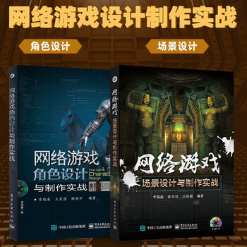 全两册 网络游戏场景设计与制作实战 角色设计与制作 3DMAX动漫游戏角色制作 3d动漫模型建模制