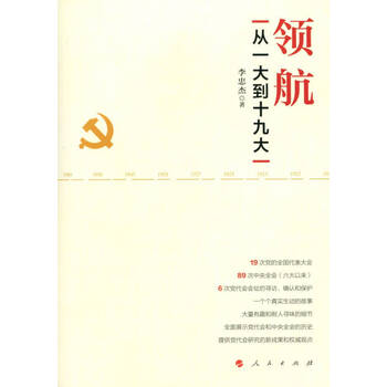 领航从一大到十九大（J)李忠杰【新华书店，售后无忧】