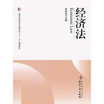 经济法 张长龙 知识产权出版社【正版图书】