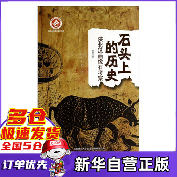 石头上的历史(陕北汉画像石考察)