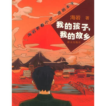 我的孩子，我的故乡—海岩青春小说·漫画本子【正版图书，放心下单】