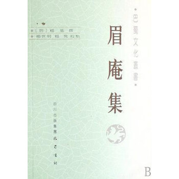 眉庵集 (明)杨基撰 巴蜀书社