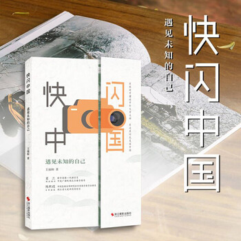 快闪中国 遇见未知的自己 图书