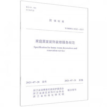 家庭居室装饰装修服务规范T/ZBDIA 0002—2021