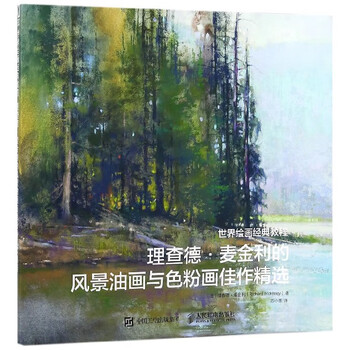 理查德·麦金利的风景油画与色粉画佳作精选(世界绘画经典教程)
