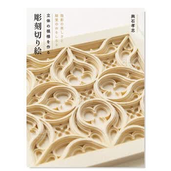【】立体雕刻剪贴画 立体の模様を作る 彫刻切り絵日文原版图书书籍艺术
