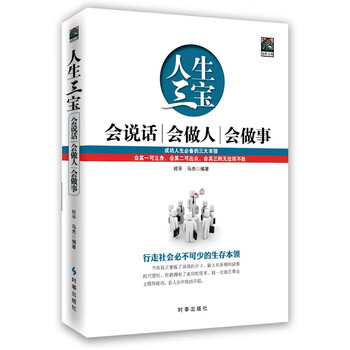 人生三宝：会说话 会做人 会办事 何平 马杰 时事出版社新华书店正版图书