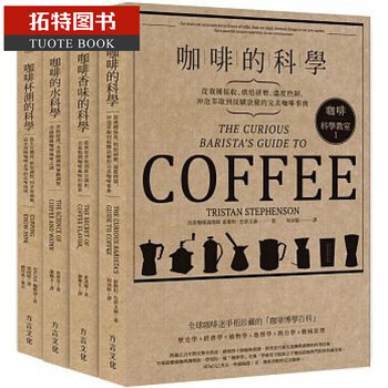 咖啡科学教室（全套合辑纪念版）：咖啡的科学＋咖啡香味的科学＋咖啡的水科学＋咖啡杯测的科学 方言文化 台版原版