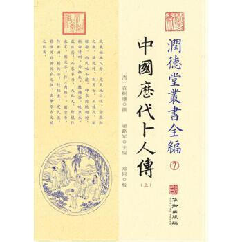 润德堂丛书全编 7：中国历代卜人传 (清)袁树珊撰;谢路军 9787516913161 华龄出版社