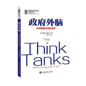 政府外脑:影响美国决策的智库:who gives us our opini  威廉·恩道尔  中国民