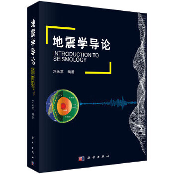 地震学导论 万永革【正版图书】