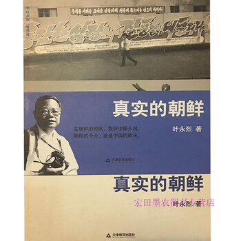 真实的朝鲜叶永烈 9787530951330