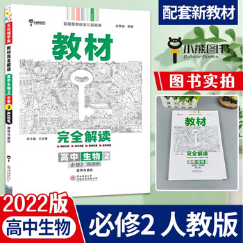 2022王后雄新教材完全解读高中生物高一 生物必修2 人教版 必修第二册