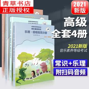 2022新版 全4册 乐理视唱练耳分册上下册+音乐常识分册上下册音乐版 全国音乐素养等级考试套装