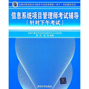 信息系统项目管理师考试辅导-【正版图书】