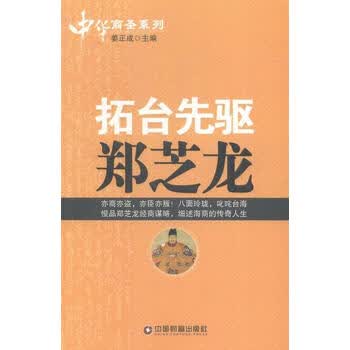 拓台先驱郑芝龙 姜正成 传记 9787504754950