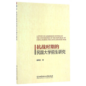 抗战时期的民国大学招生研究