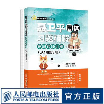 聂卫平围棋习题精解布局专项训练从1段到3段  聂卫平围棋教程 围棋书籍