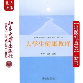 现货大学生健康教育 北京大学出版社