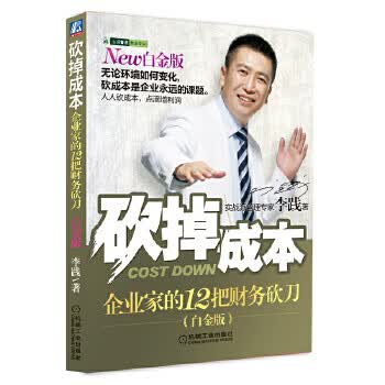 砍掉成本：企业家的12把财务砍刀(白金版)(砍掉成本，降低风险，企业效益倍增！)