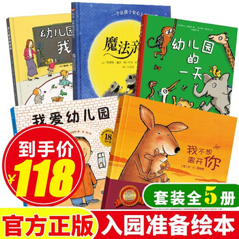 孙俪微博推荐绘本全5册我爱幼儿园我不想离开你魔法亲亲宝宝爱上幼儿园入园准备绘本0-6岁宝宝绘本故事书