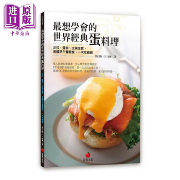最想学会的世界经典蛋料理 港台原版 洪白阳 CC老师 朱雀文化