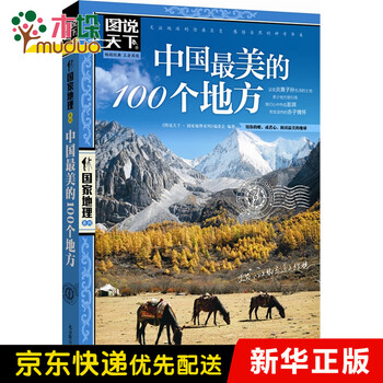 中国*美的100个地方/图说天下*地理系列