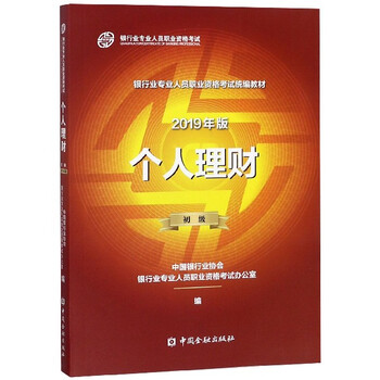 个人理财(初级2019年版银行业专业人员职业资格考试教材)