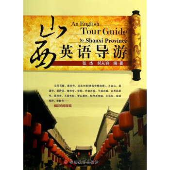 山西英语导游