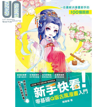新手快看 零基础Q版古风漫画入门 枫书坊  哒哒猫  绘画方法 漫画技法 港台原版