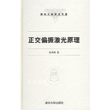 正交偏振激光原理 张书练著 清华大学出版社